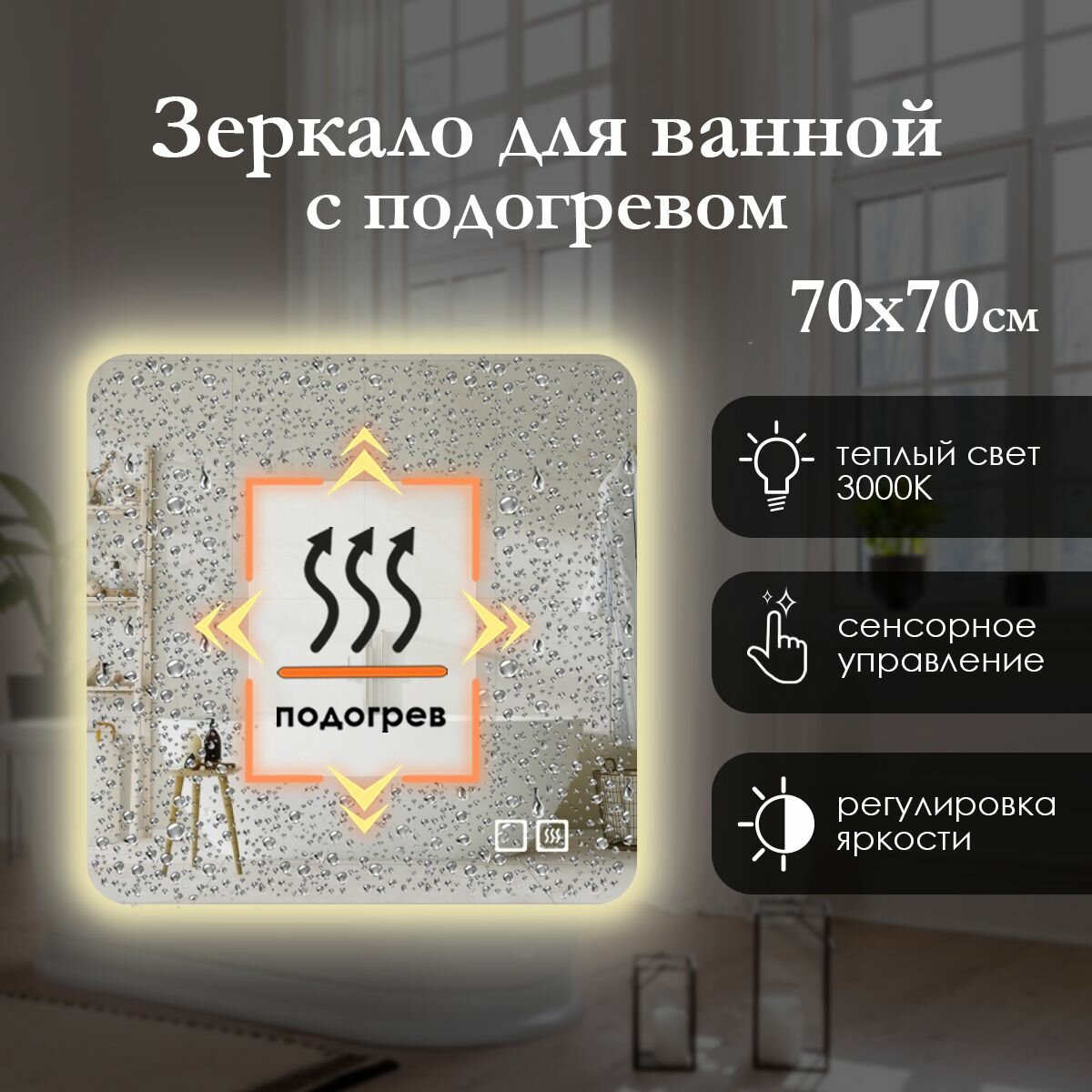 Зеркало настенное квадратное 70х70 см с закруглёнными углами и парящей подсветкой на стену (контурной) для ванной, сенсорная кнопка, теплый свет 3000К, яркая светодиодная лента (led), подогрев.