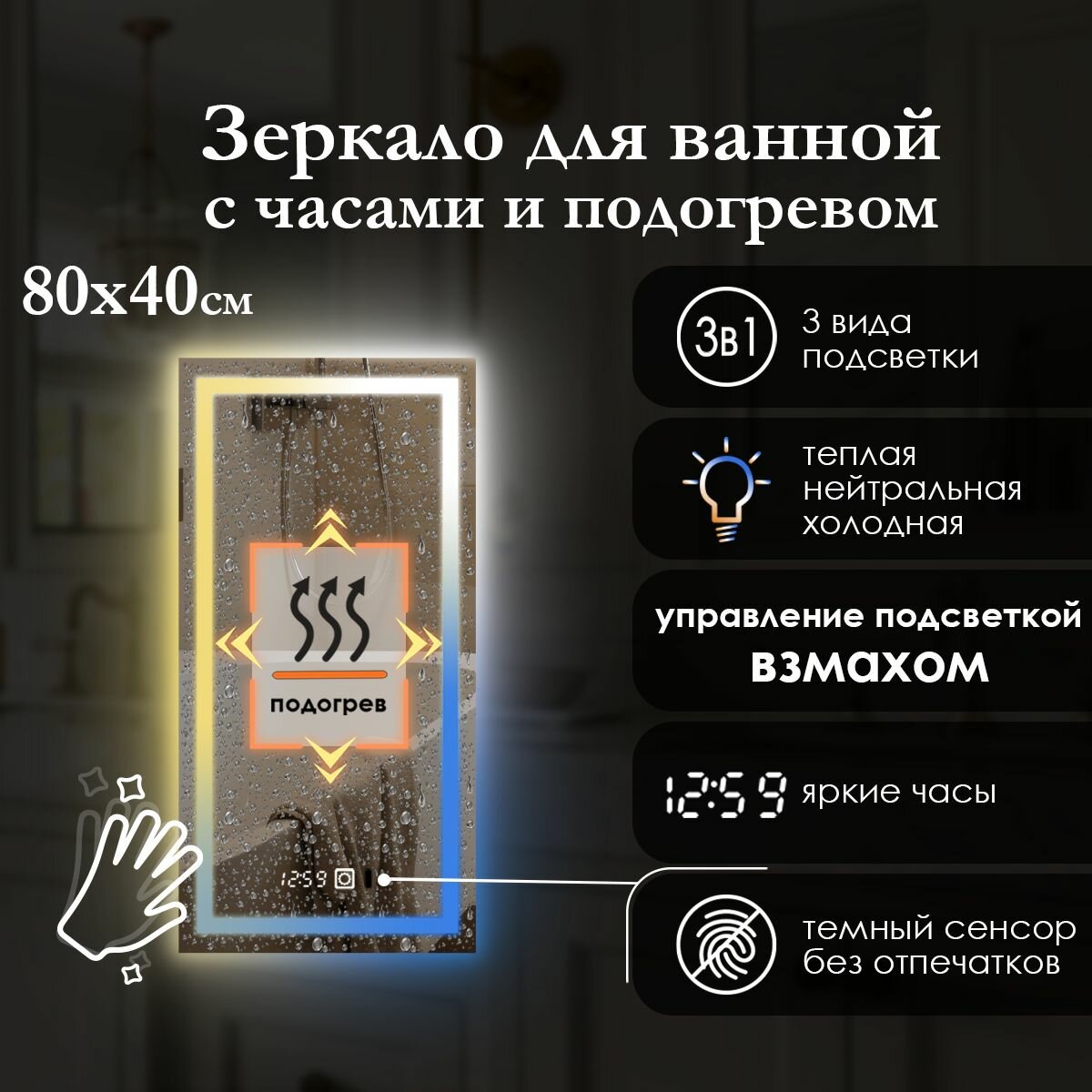 Зеркало прямоугольное 80х40 см с фронтальной подсветкой, светодиодная лента, управление взмахом руки, регулировка температуры 3в1 (3000K/4000K/6500K), часы, подогрев