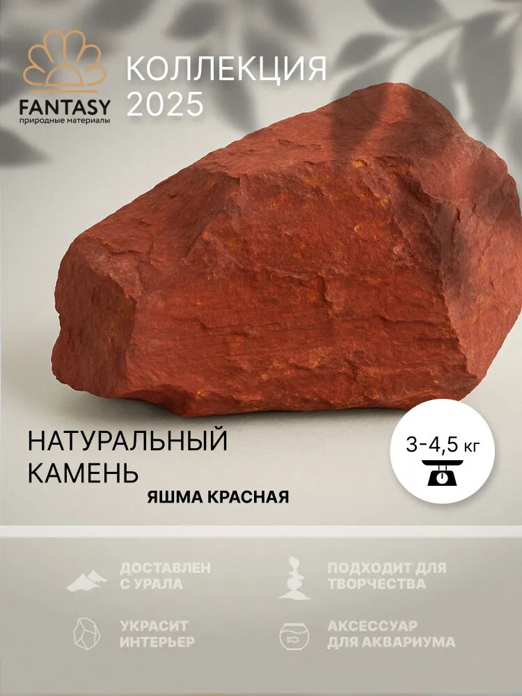 Натуральный камень FANTASY Яшма красная, большой, 3-4,5 кг см, камень для декора интерьера