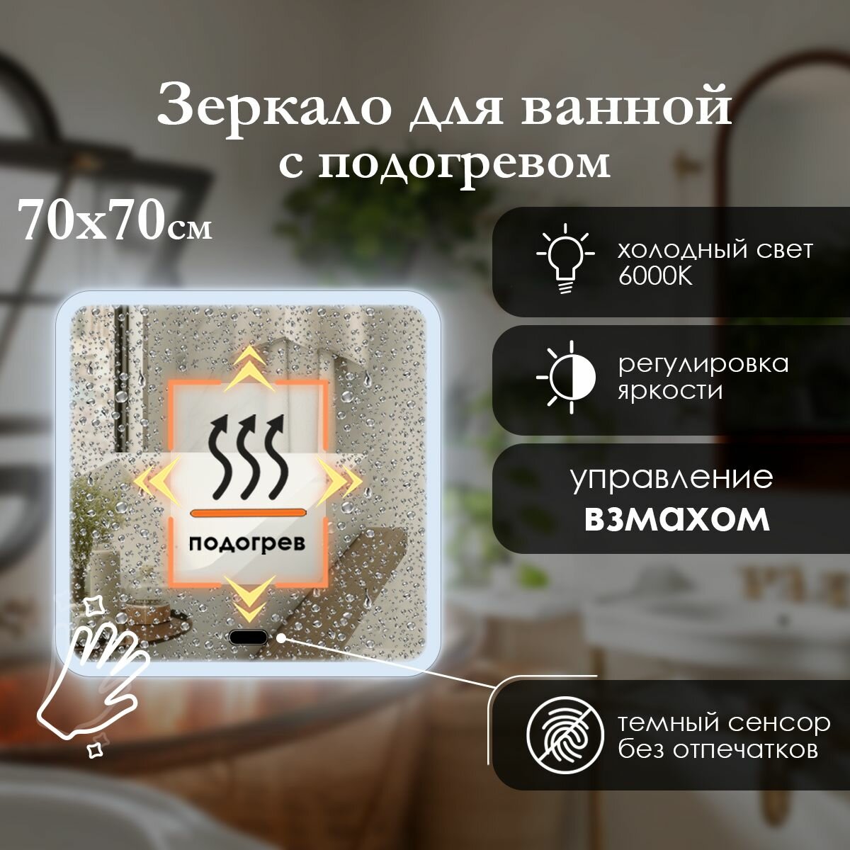 Зеркало квадратное 70х70 см с закруглёнными углами и фронтальной подсветкой, управление взмахом, холодный свет 6000К, яркая светодиодная лента (led), подогрев.