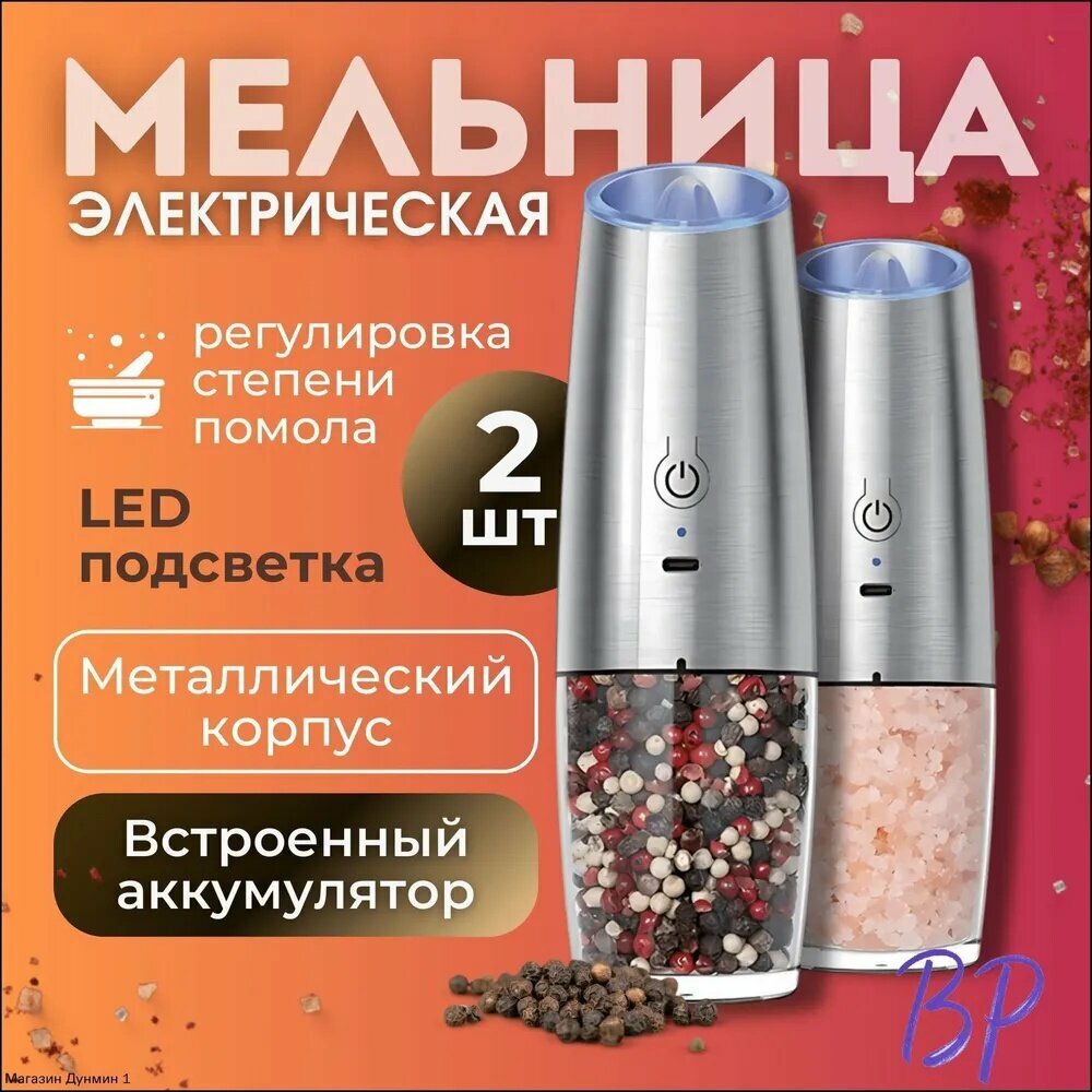 Электрическая мельница для специй соли перца металическая электромельница 2 шт набор