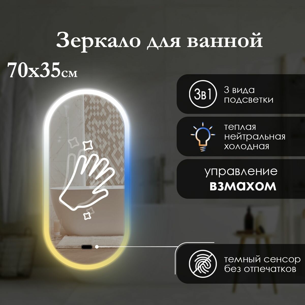 Зеркало овальное капсула 70х35 см с фронтальной подсветкой, сенсорная кнопка, регулировка температуры 3в1 ( 3000K/4000K/6500K), управление взмахом