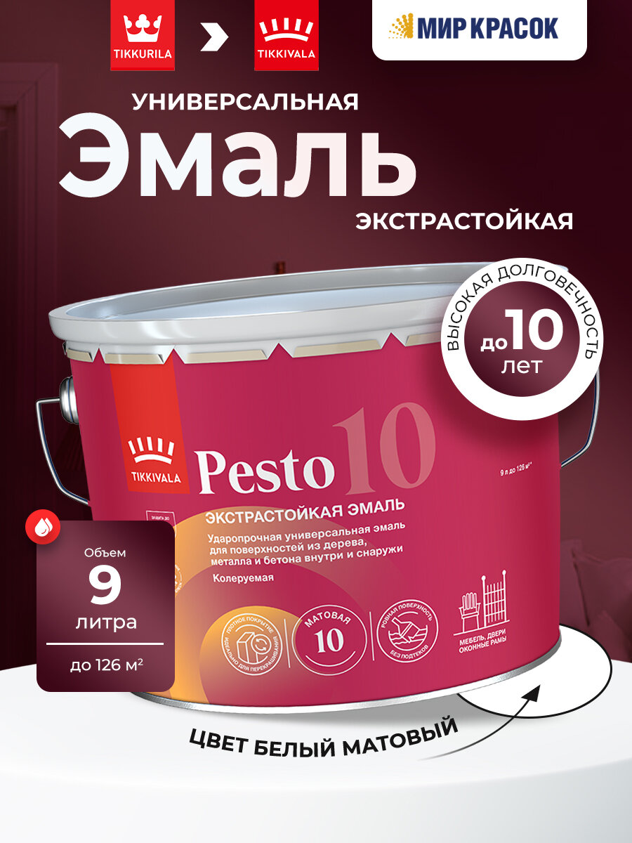 TIKKURILA PESTO 10 эмаль стойкая, алкидная, универсальная, матовая, база A (9л)
