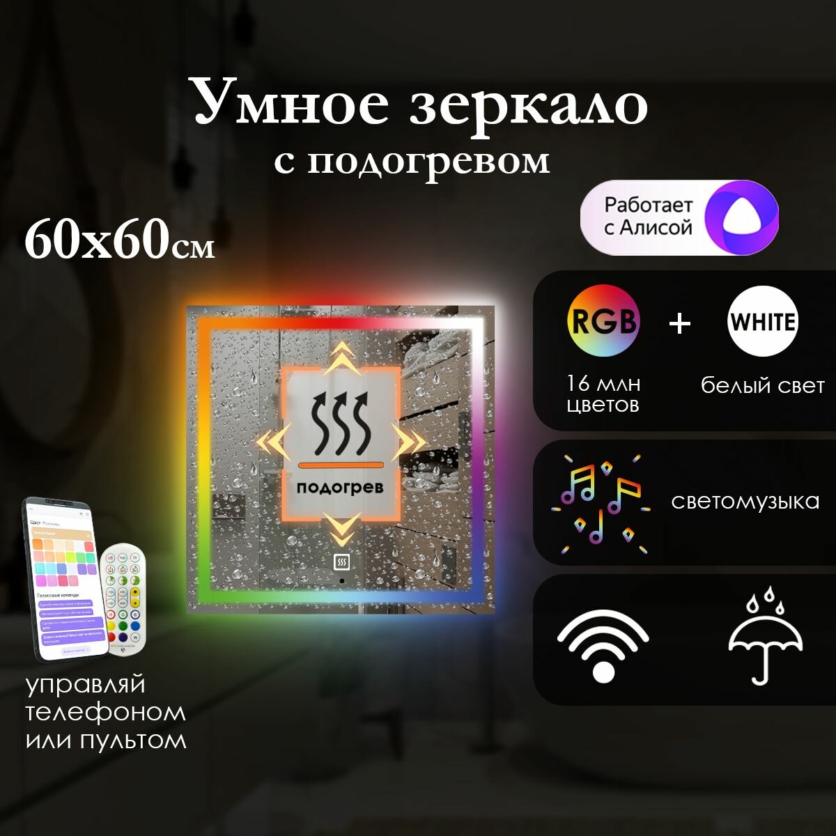 Зеркало настенное квадратное 60х60 см с фронтальной подсветкой, сенсорная кнопка, регулировка температуры, светодиодная лента, rgb-подсветка, подогрев