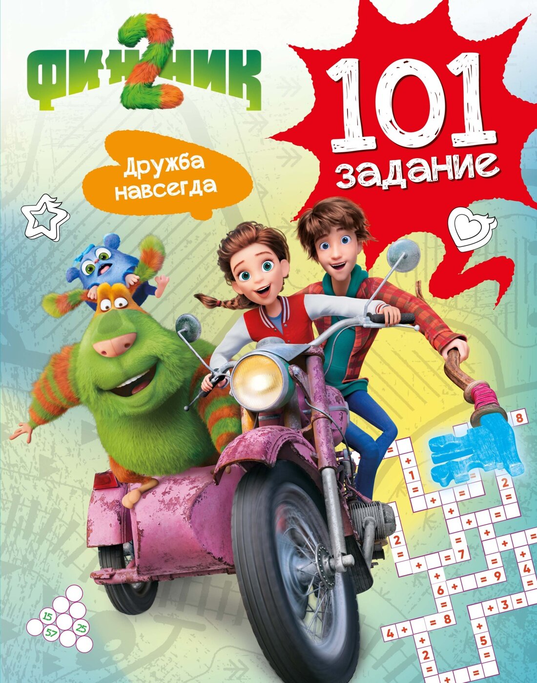 Финник 2. Книги по фильму. Финник 2. 101 задание. Дружба навсегда. Малецкая Кира