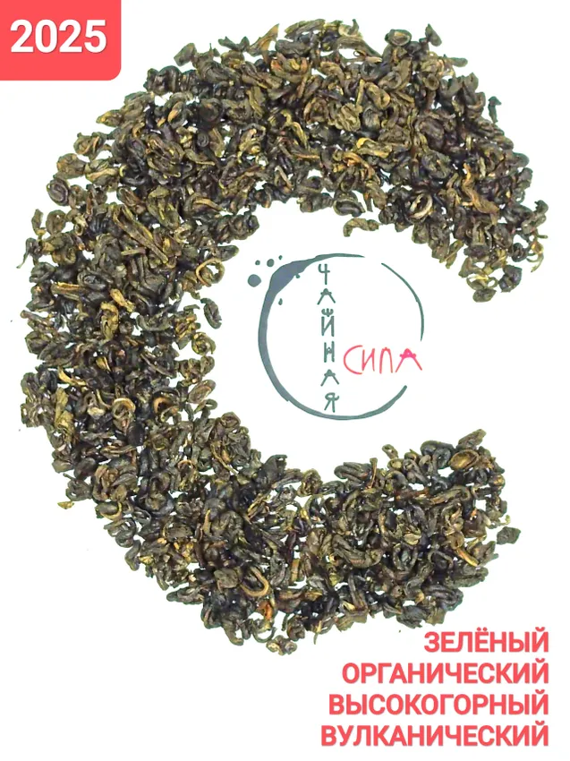 Зеленый чай Органический Высокогорный Вулканический, 2025 г, 100 гр. Юньнань, Китай. Настоящий китайский чай