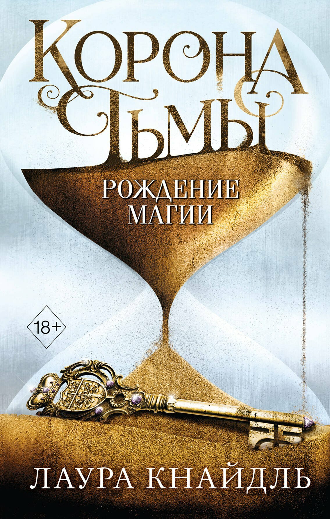 Книга: "Корона тьмы. Рождение магии (#2)" от Кнайдль Л, русский язык, Зарубежное фэнтези