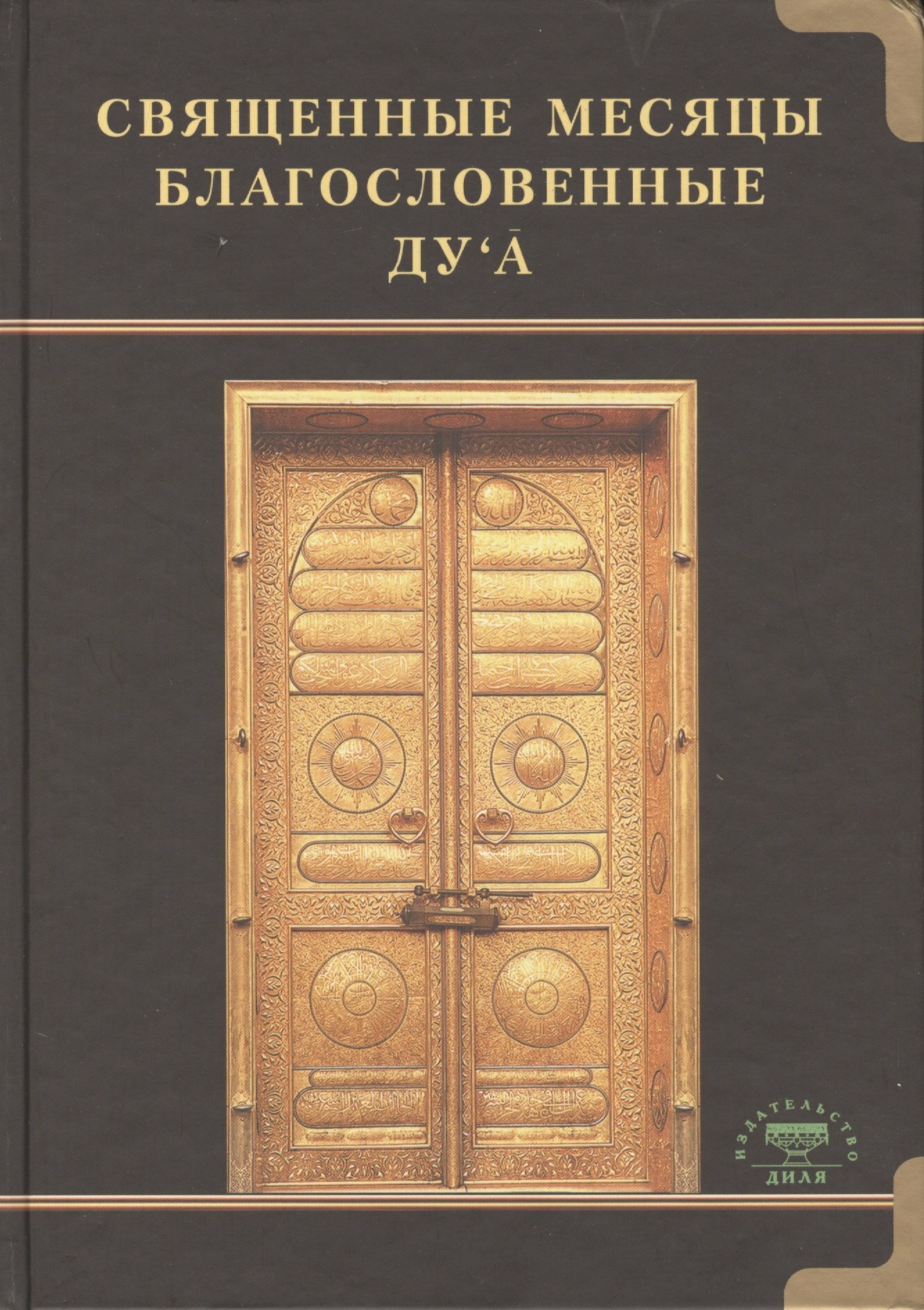 Книга: "Священные месяцы и благословенные ду ’а" от Сарварова Д, русский язык, Ислам