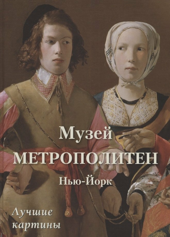 Книга: "Музей Метрополитен. Нью-Йорк. Лучшие картины" от Астахов Ю, русский язык, Музеи мира. Альбомы репродукций