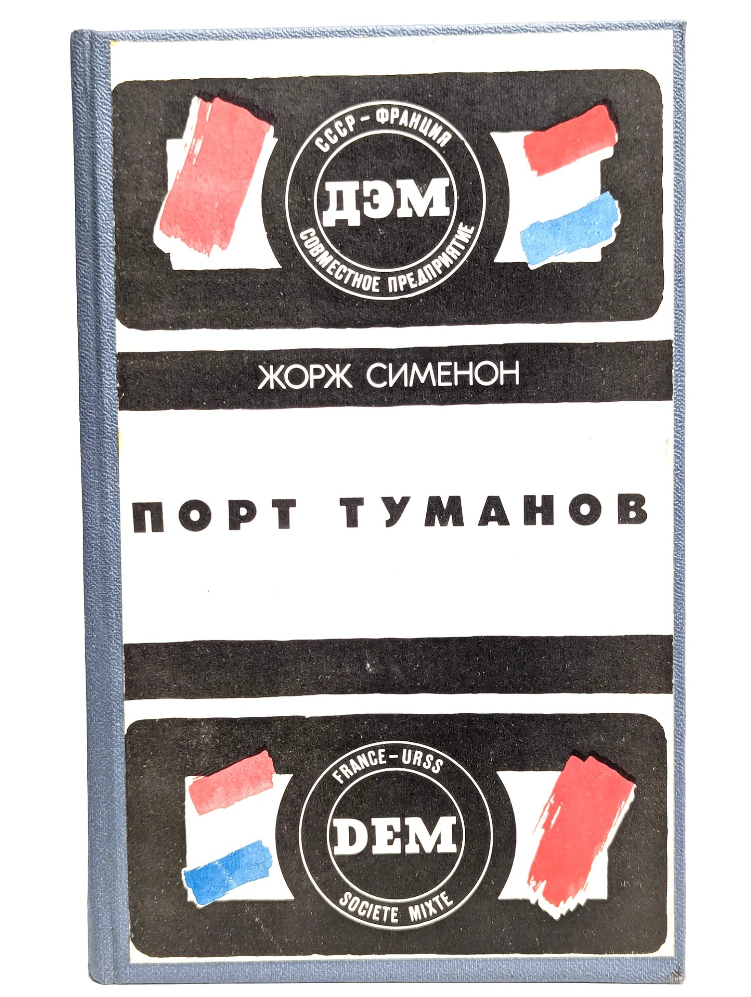 Тюрьма. Порт туманов Жорж Сименон 1988