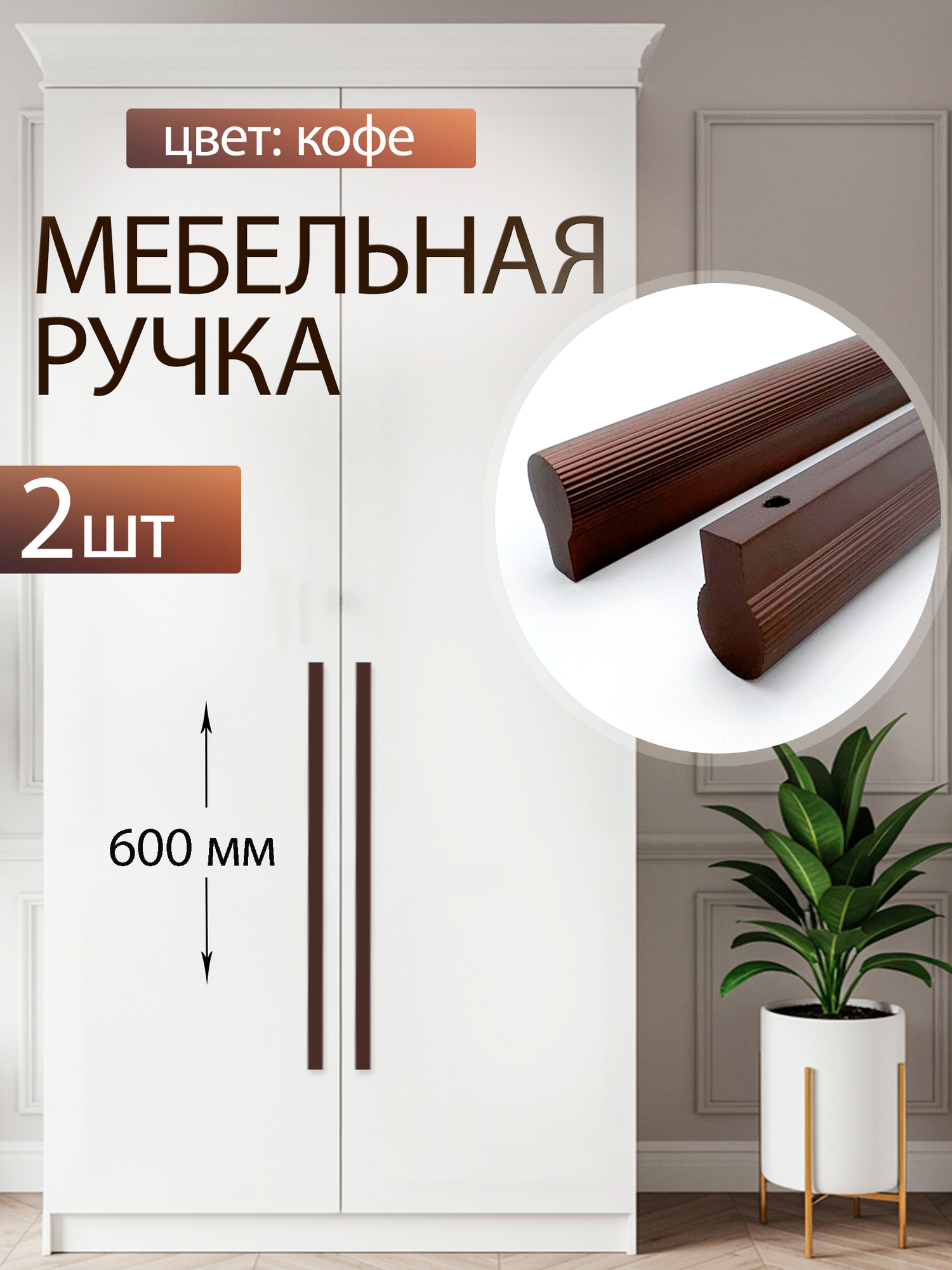 Ручки мебельные современные для шкафа на кухню 576 мм кофе 2 шт