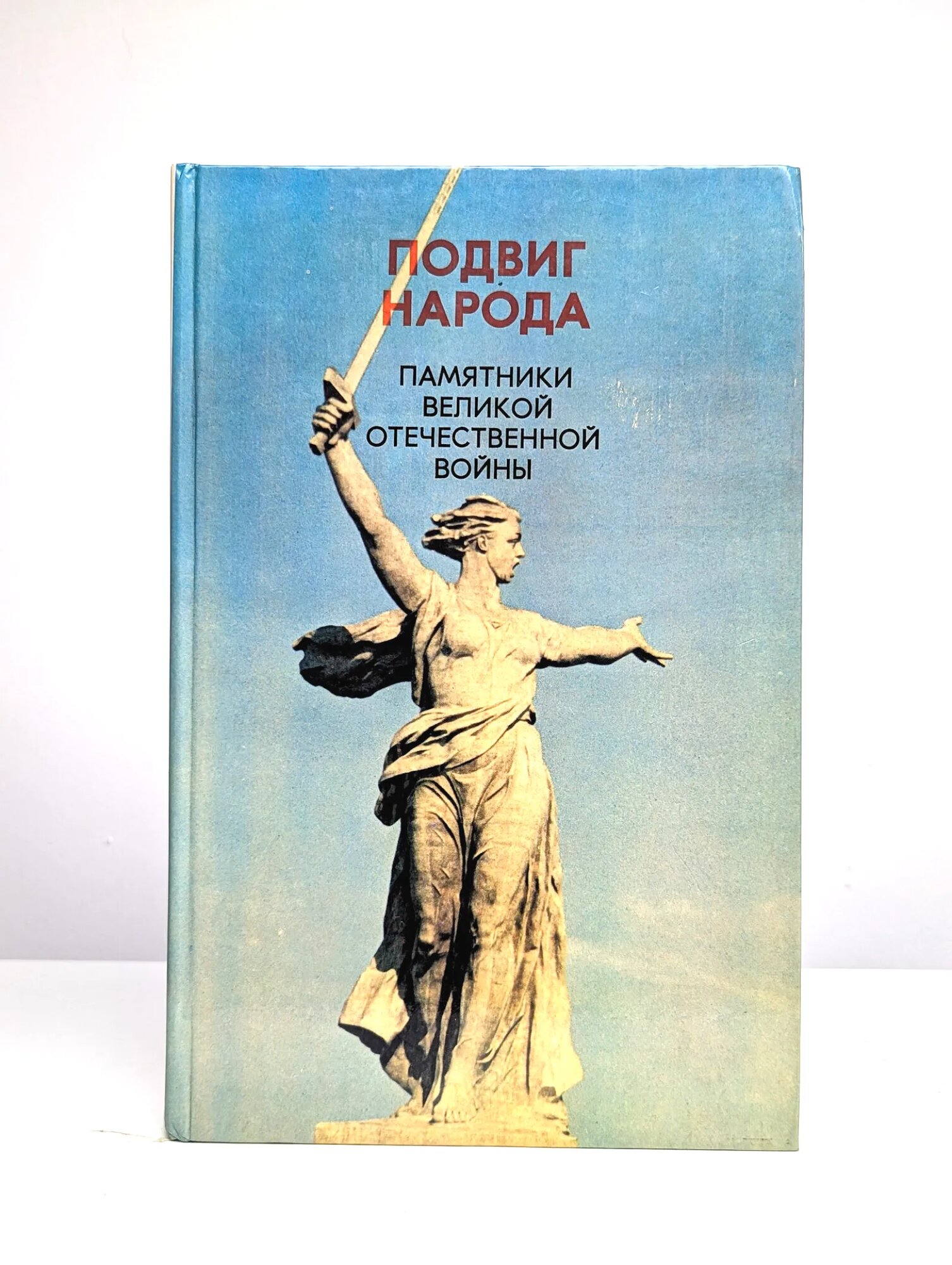 Подвиг народа: Памятники Великой Отечественной войны Автор не указан 1980
