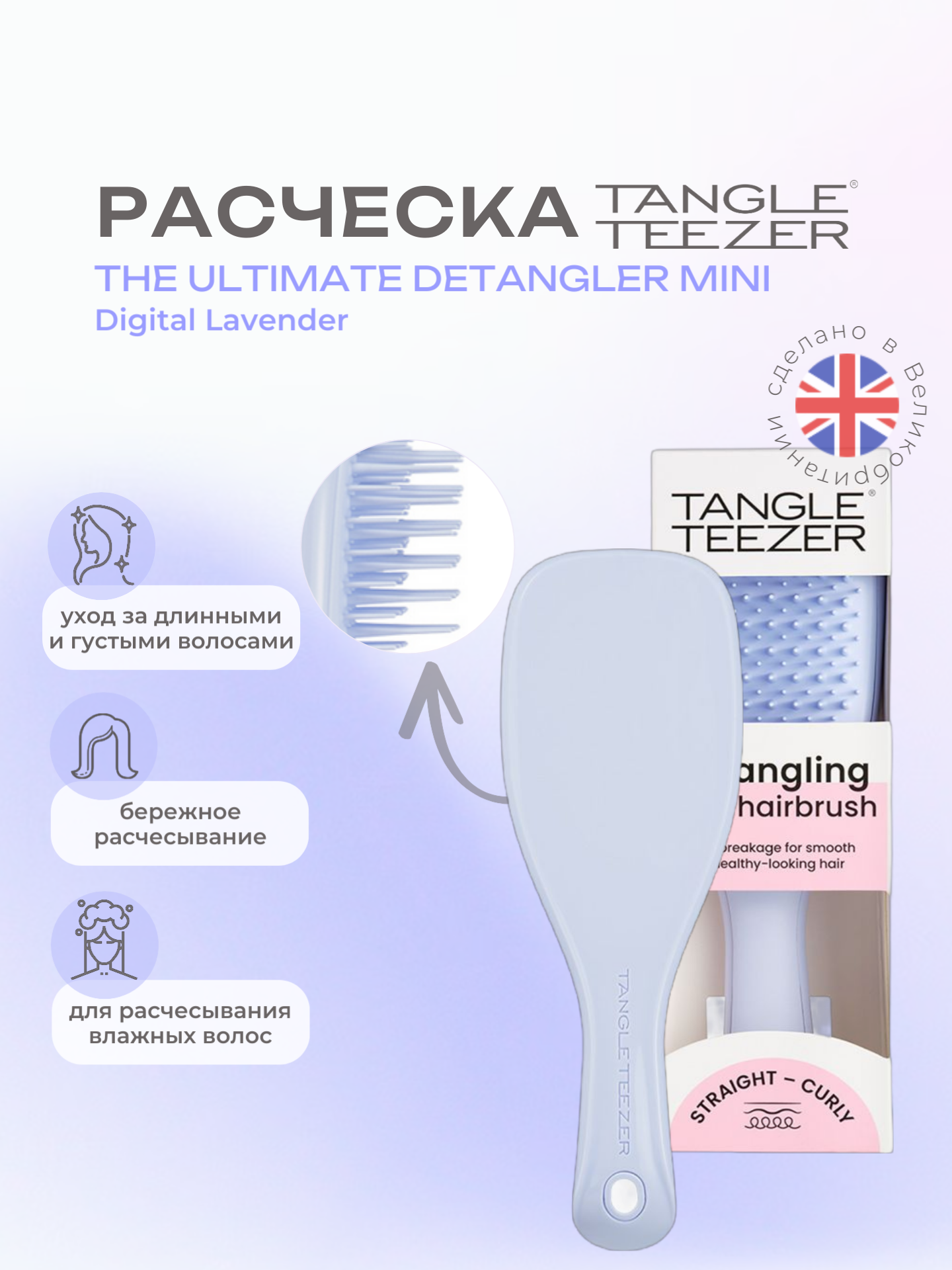 Расческа Tangle Teezer The Ultimate (Wet) Detangler Mini Digital Lavender