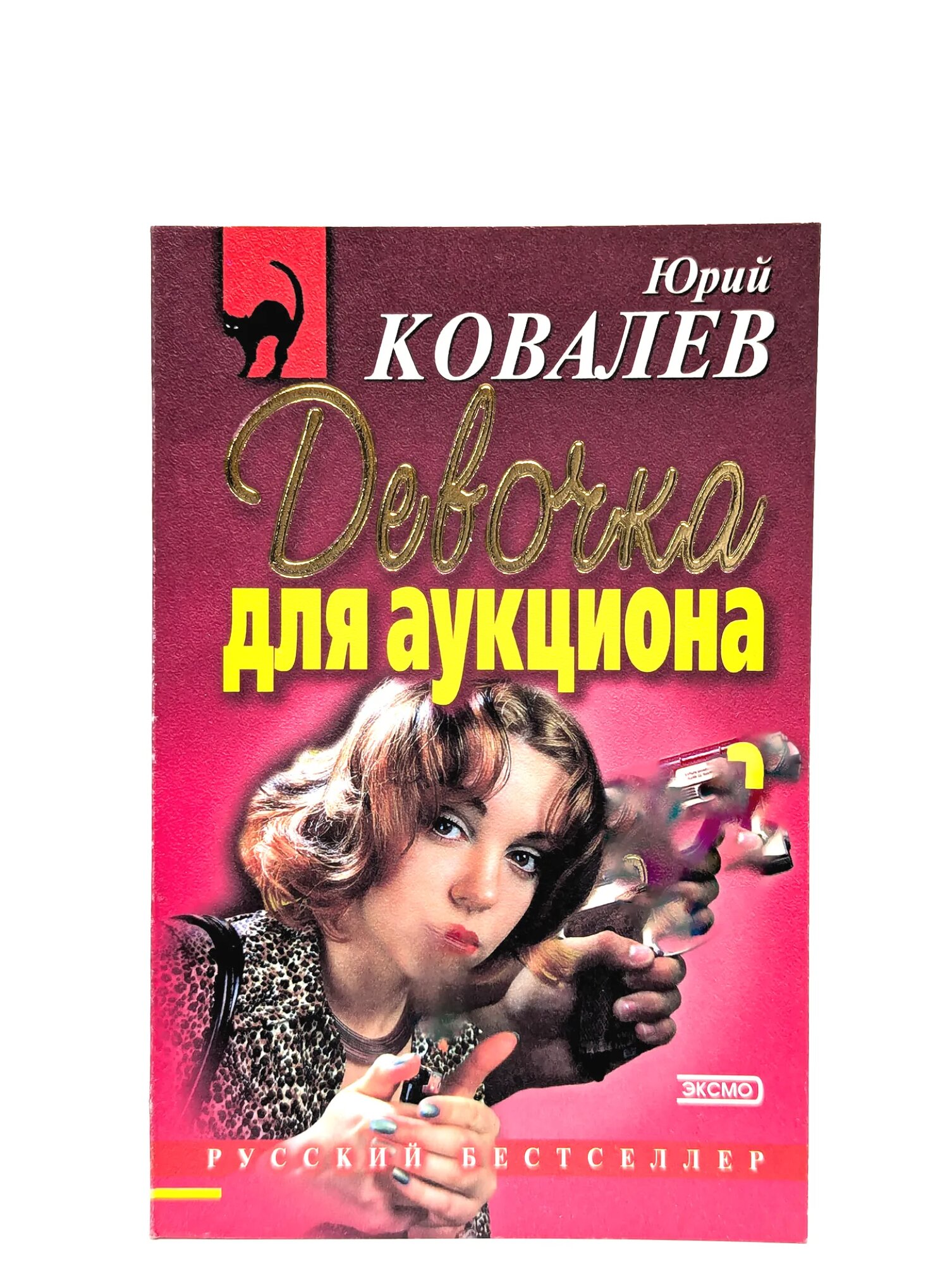 Девочка для аукциона Ковалев Юрий 2000