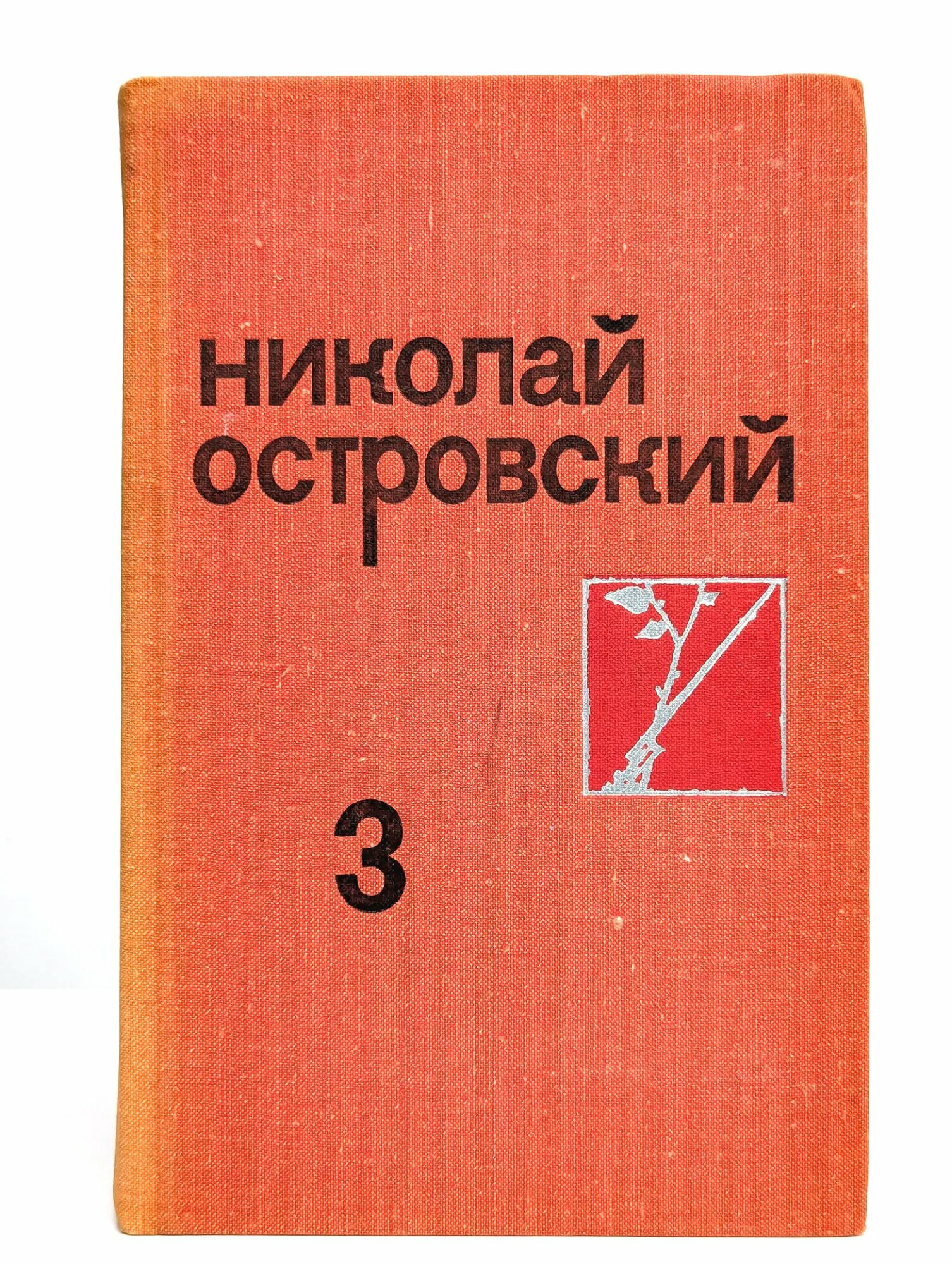 Николай Островский. Собрание сочинений в 3 томах. Том 3 Островский Николай Алексеевич 1975