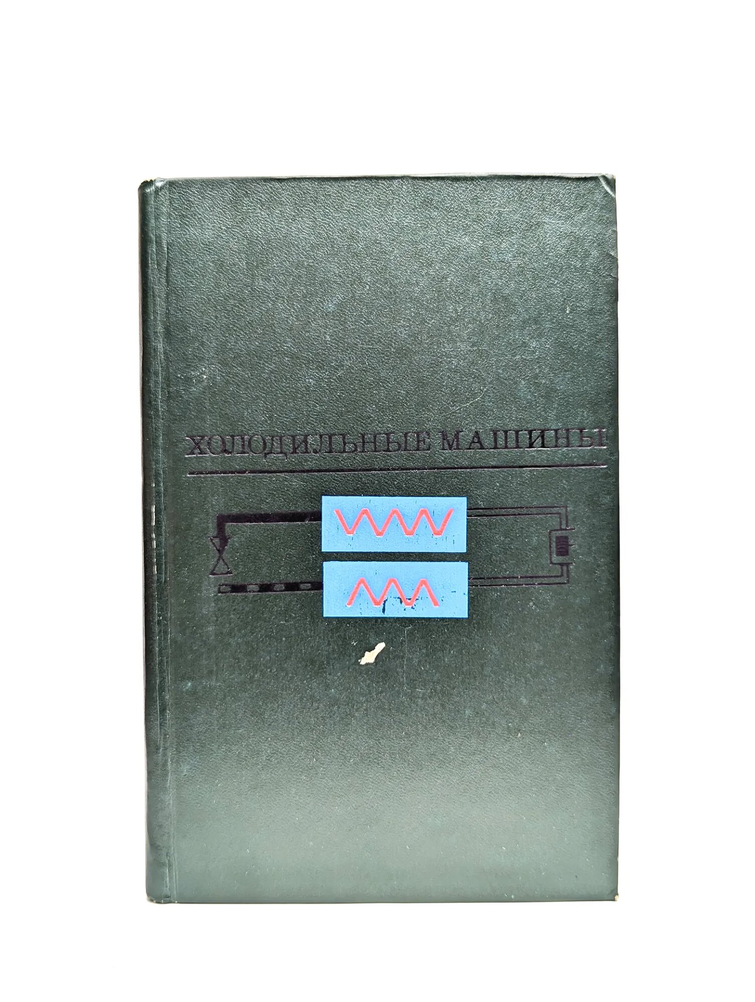 Холодильные Машины ред. Кошкин Николай Николаевич 1973