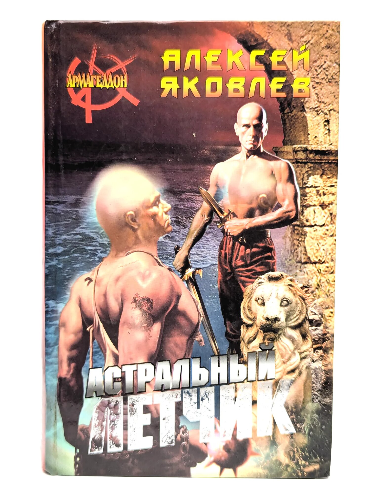 Астральный летчик Яковлев Алексей 2000