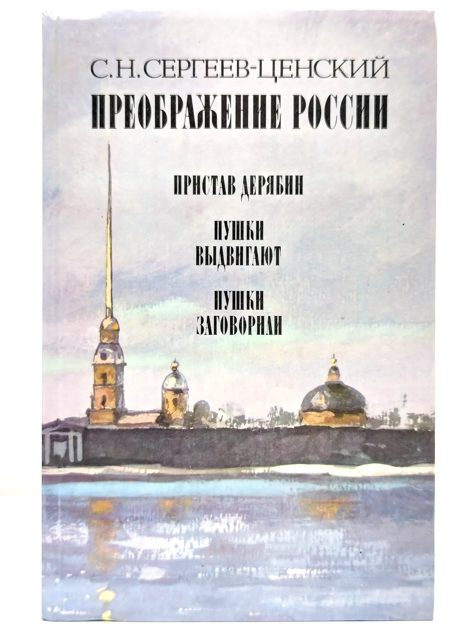 Преображение России. Пристав Дерябин. Пушки выдвигают Сергеев-Ценский Сергей Николаевич 1988