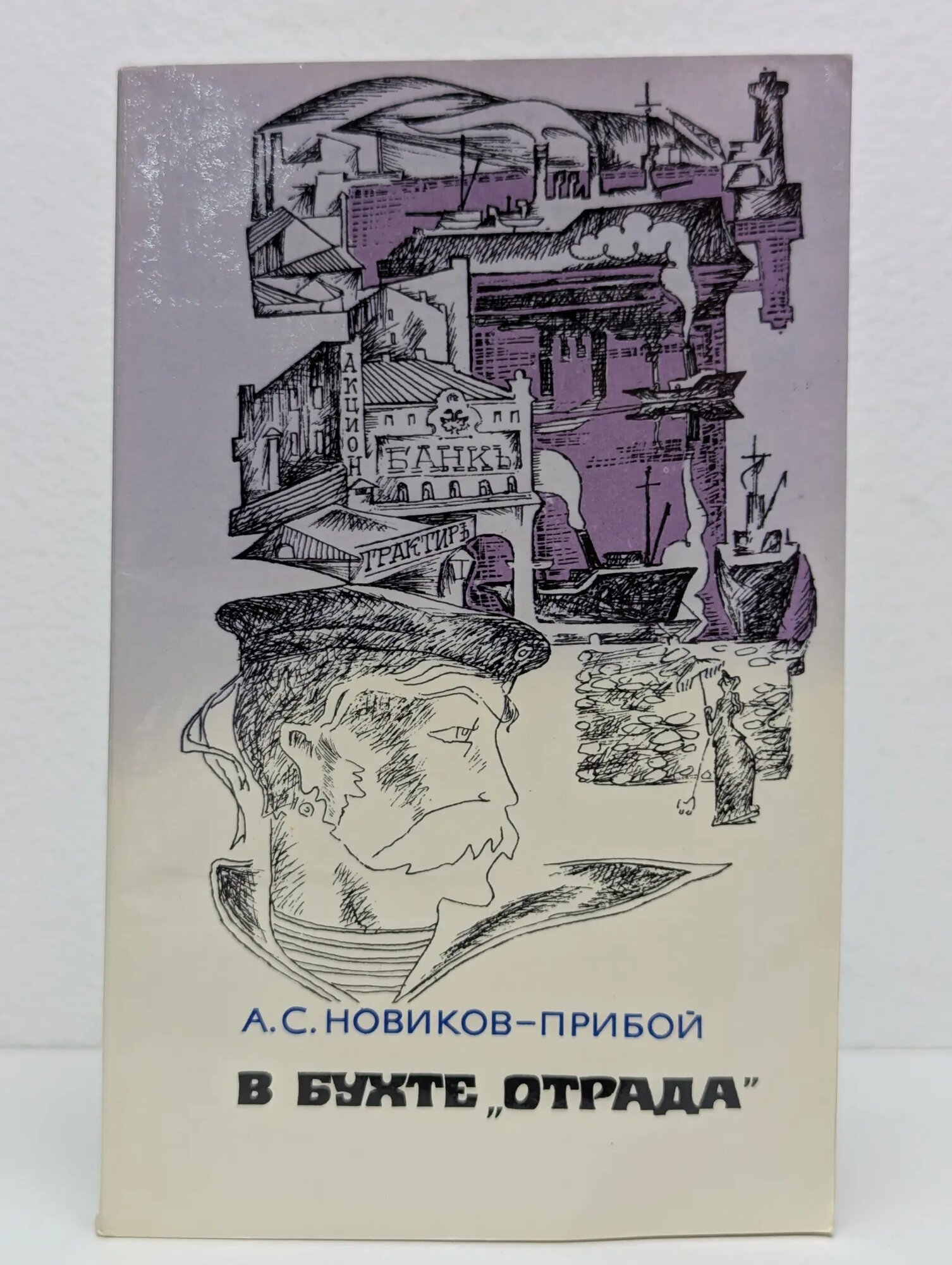 В бухте "Отрада" Новиков-Прибой Алексей Силыч 1977