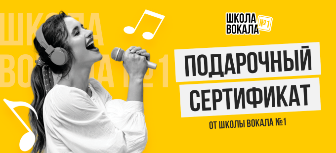 Подарочный сертификат - Школа Вокала №1 | Предоплата за курс | Россия | Подарок для любого случая
