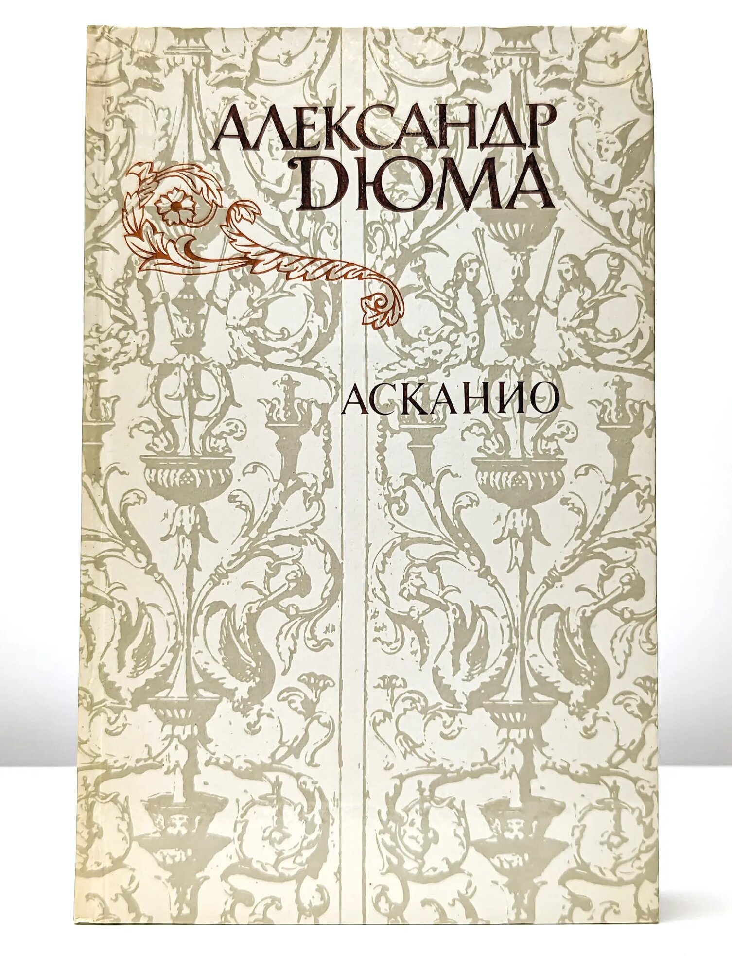 Асканио Дюма Александр 1982