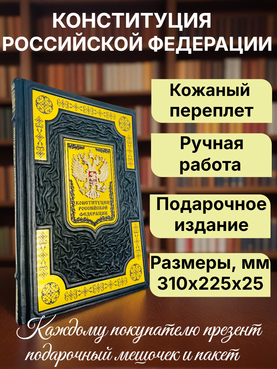 Конституция РФ. Подарочная книга в кожаном переплете.