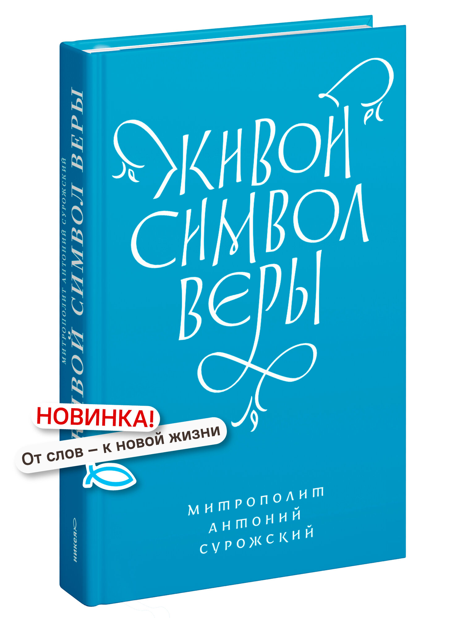 Книга Никея "Живой Символ Веры", митрополит Антоний Сурожский, твердый переплет, 2025 г