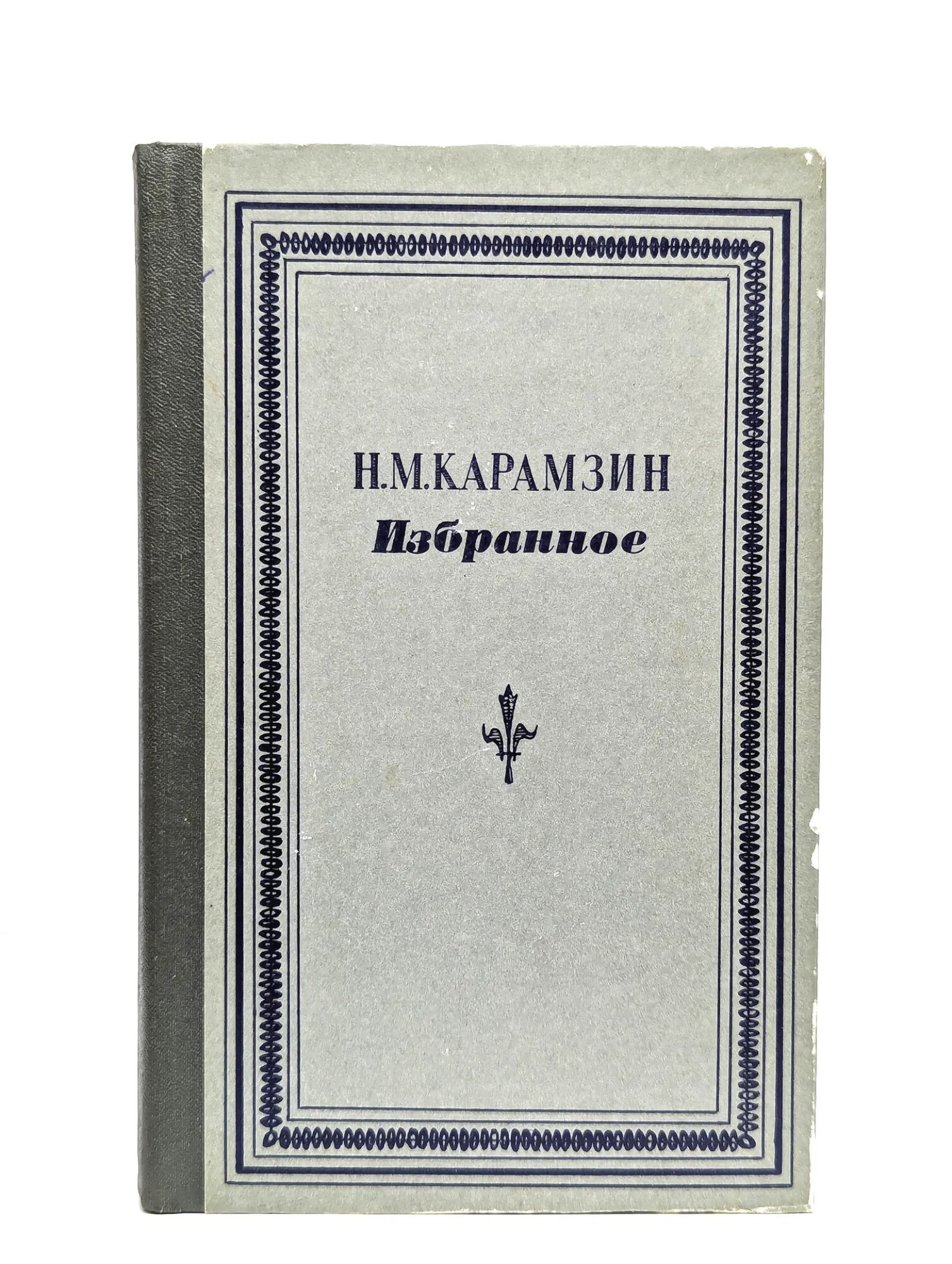 Н. М. Карамзин. Избранное Карамзин Николай Михайлович 1985