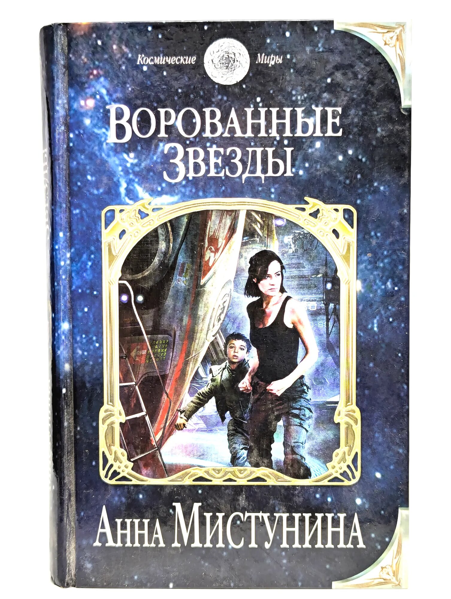 Ворованные звезды Мистунина Анна Владимировна 2013