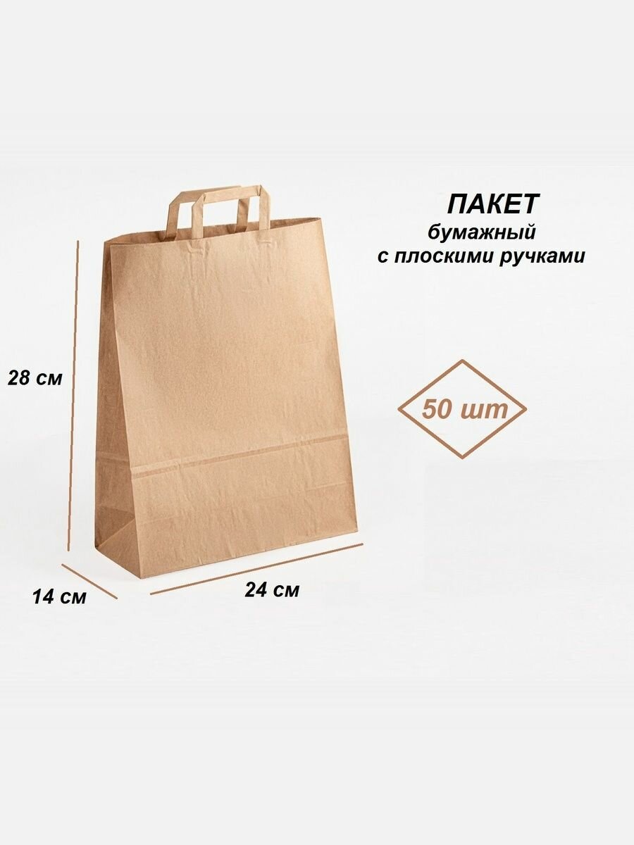 Пакет бумажный с ручками 24*14*28см, цвет крафт, 50 шт.