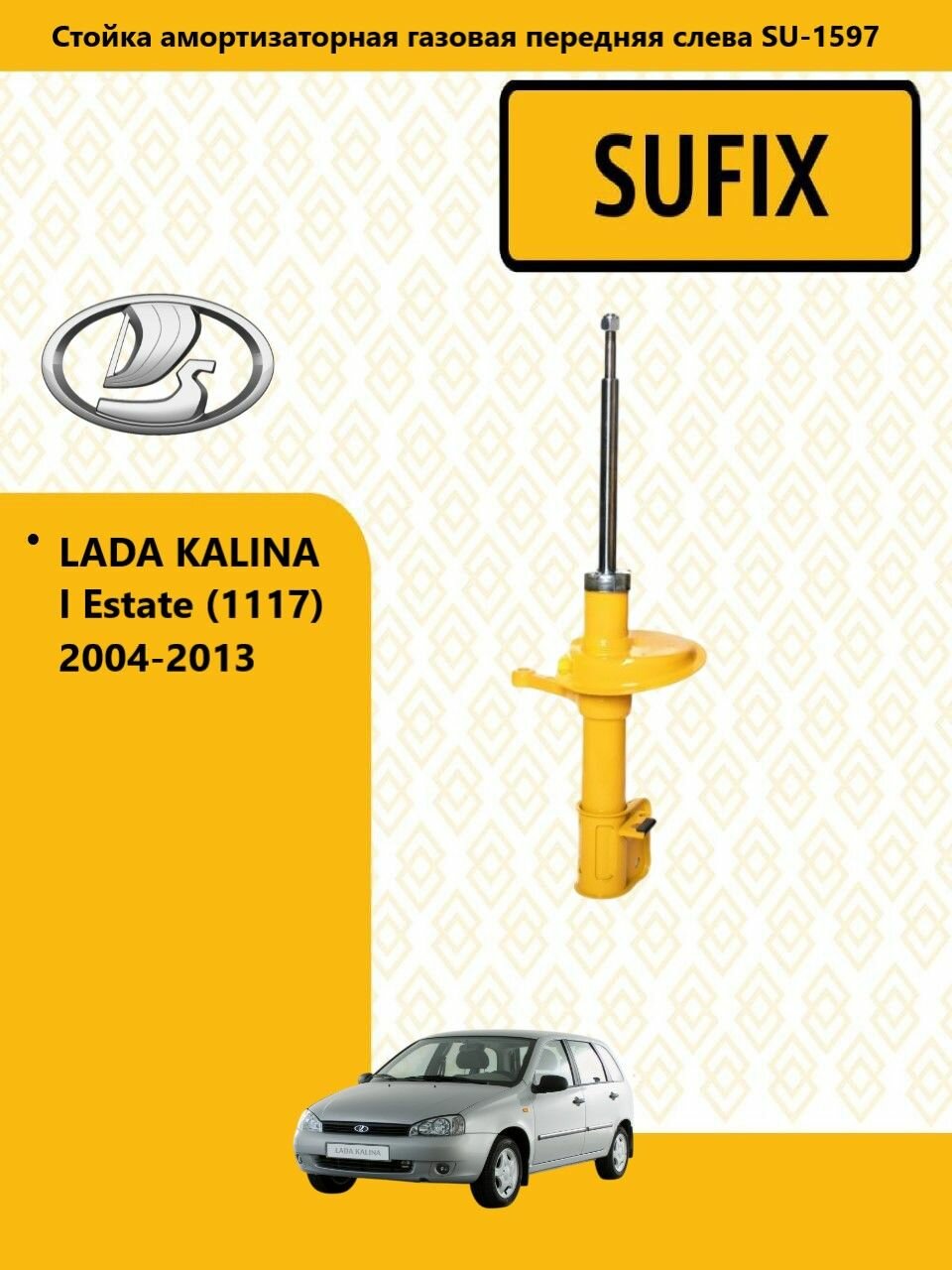 SUFIX Стойка амортизаторная газовая перед лев, лада/ LADA KALINA I Estate (1117) 2004-13, SU1597