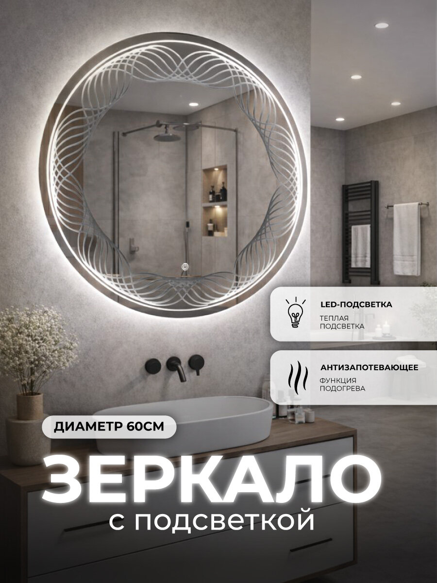 Зеркало настенное круглое, для ванной, LED-подсветка, сенсорное управление, антизапотевающее
