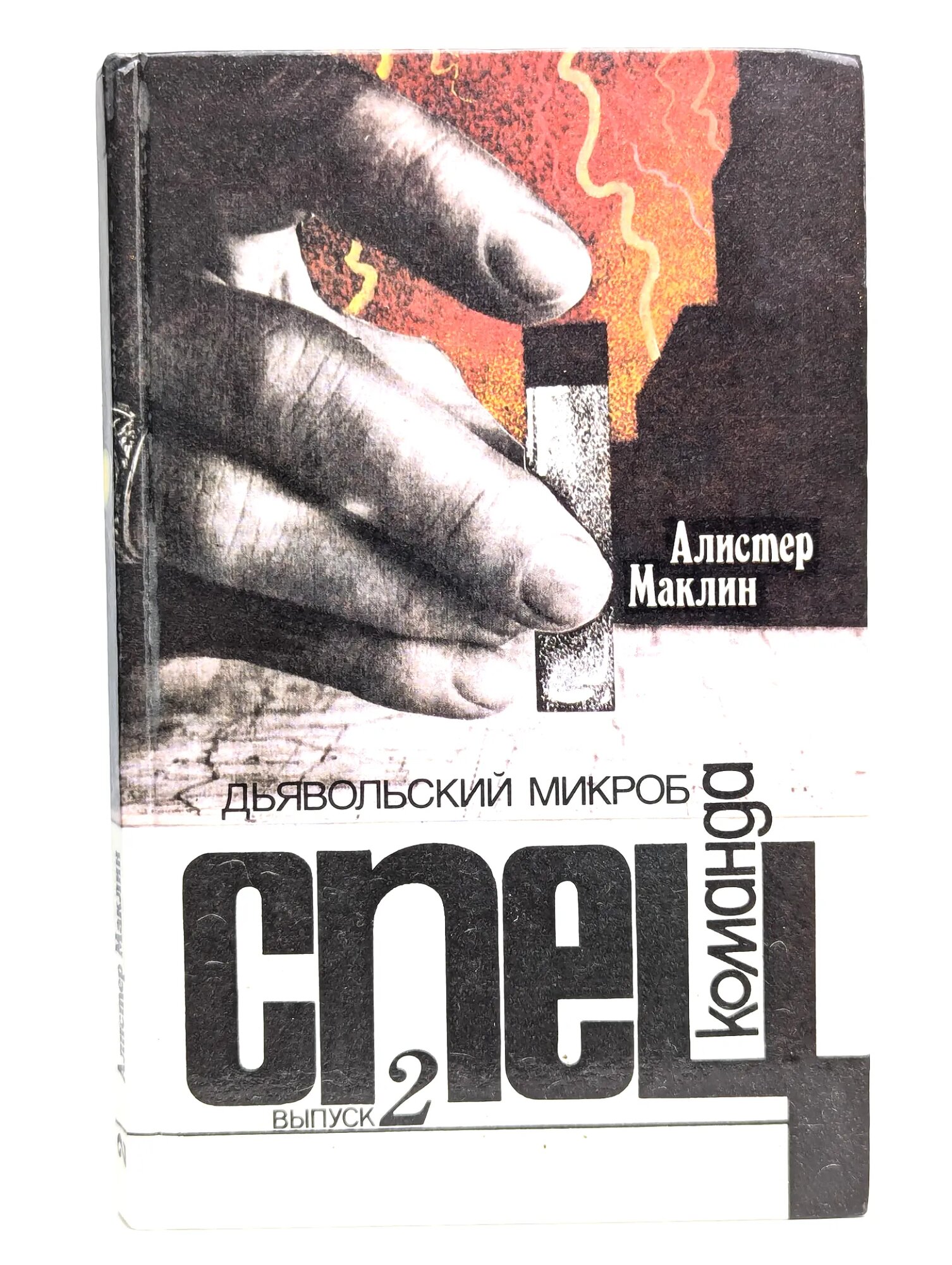 Спецкоманда. Выпуск 2. Дьявольский микроб Маклин Алистер 1990