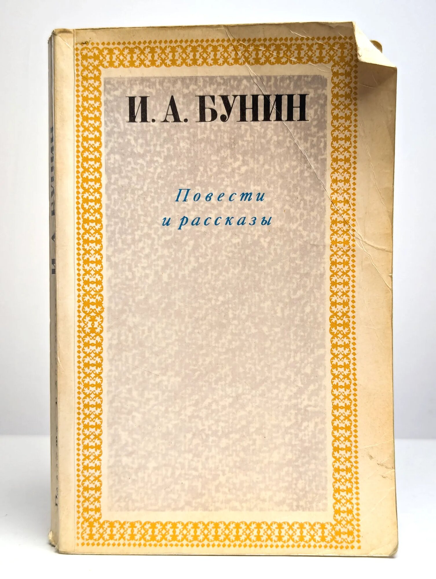И. А. Бунин. Повести и рассказы Бунин Иван Алексеевич 1983