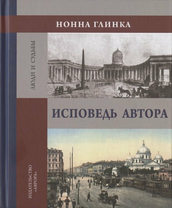 Книга: "Исповедь автора" от Глинка Н, русский язык, История России до XIX века