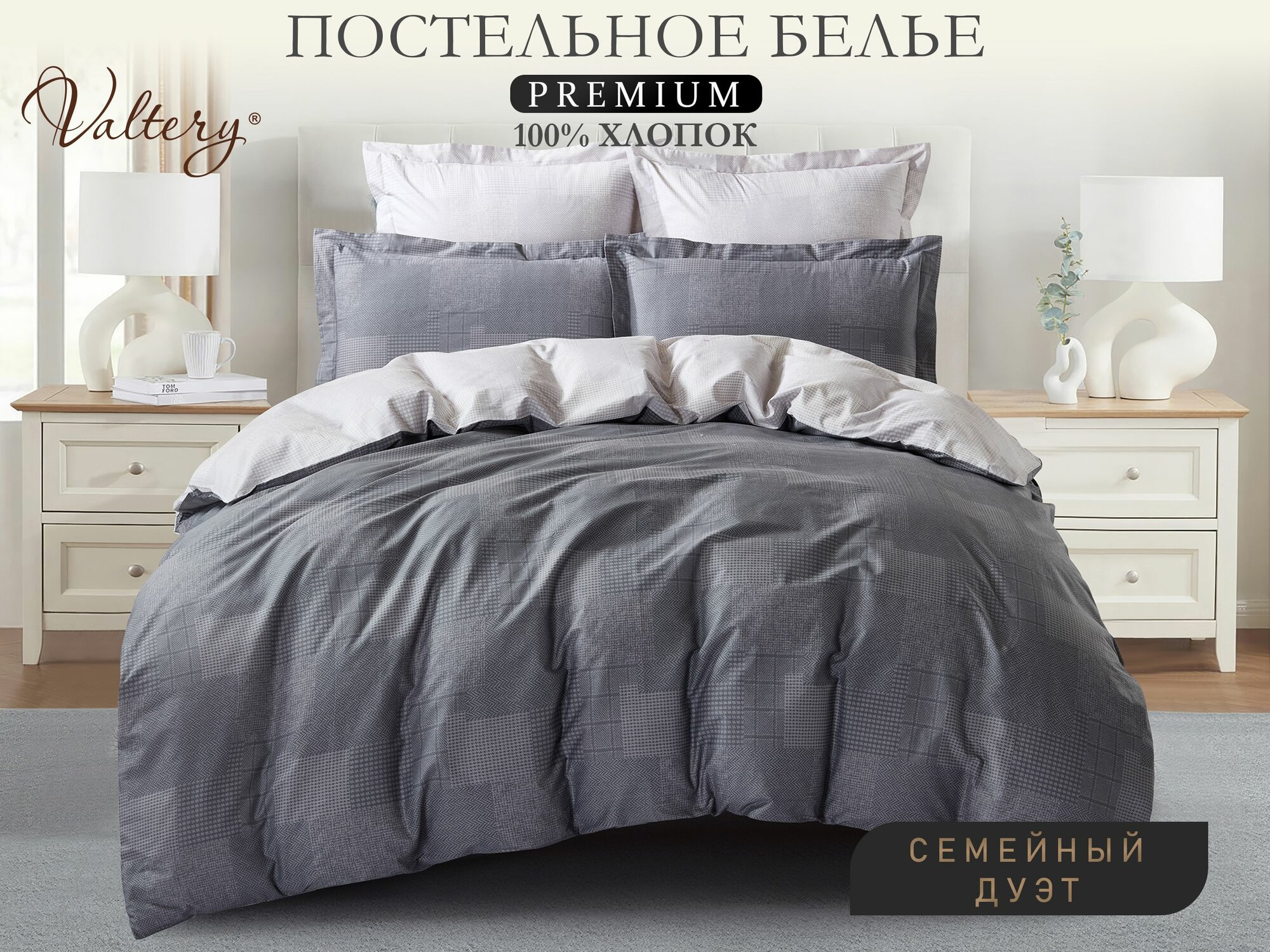 Постельное белье Вальтери с рисунком, Семейный (150х215- 2шт.) 4 наволочки, сатин, 100% хлопок.