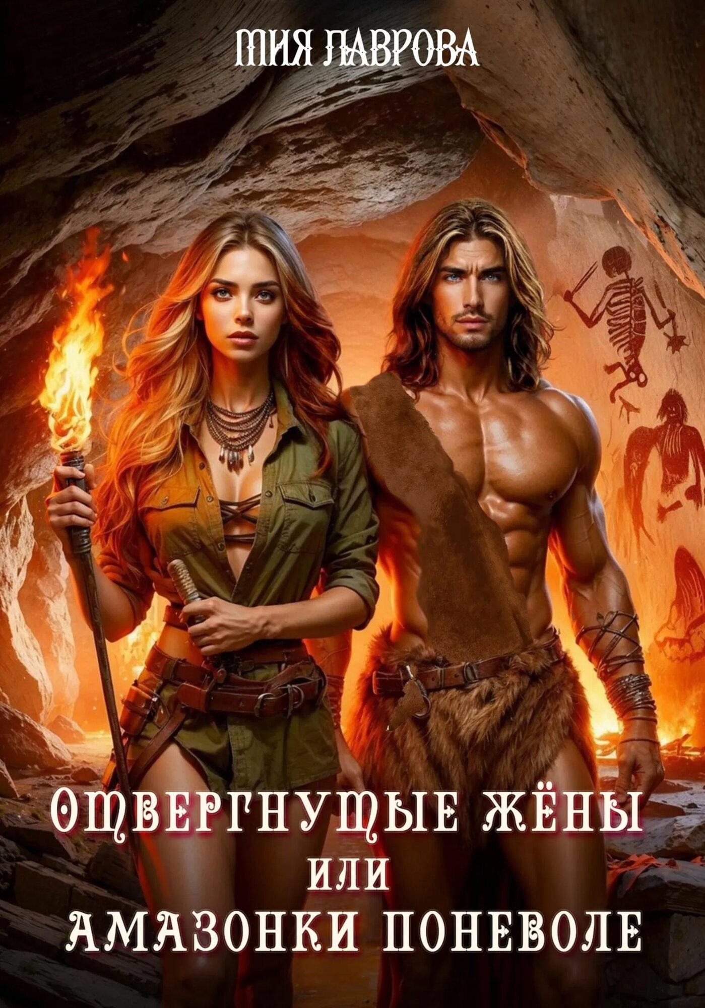 Отвергнутые жёны, или Амазонки поневоле [Цифровая книга]
