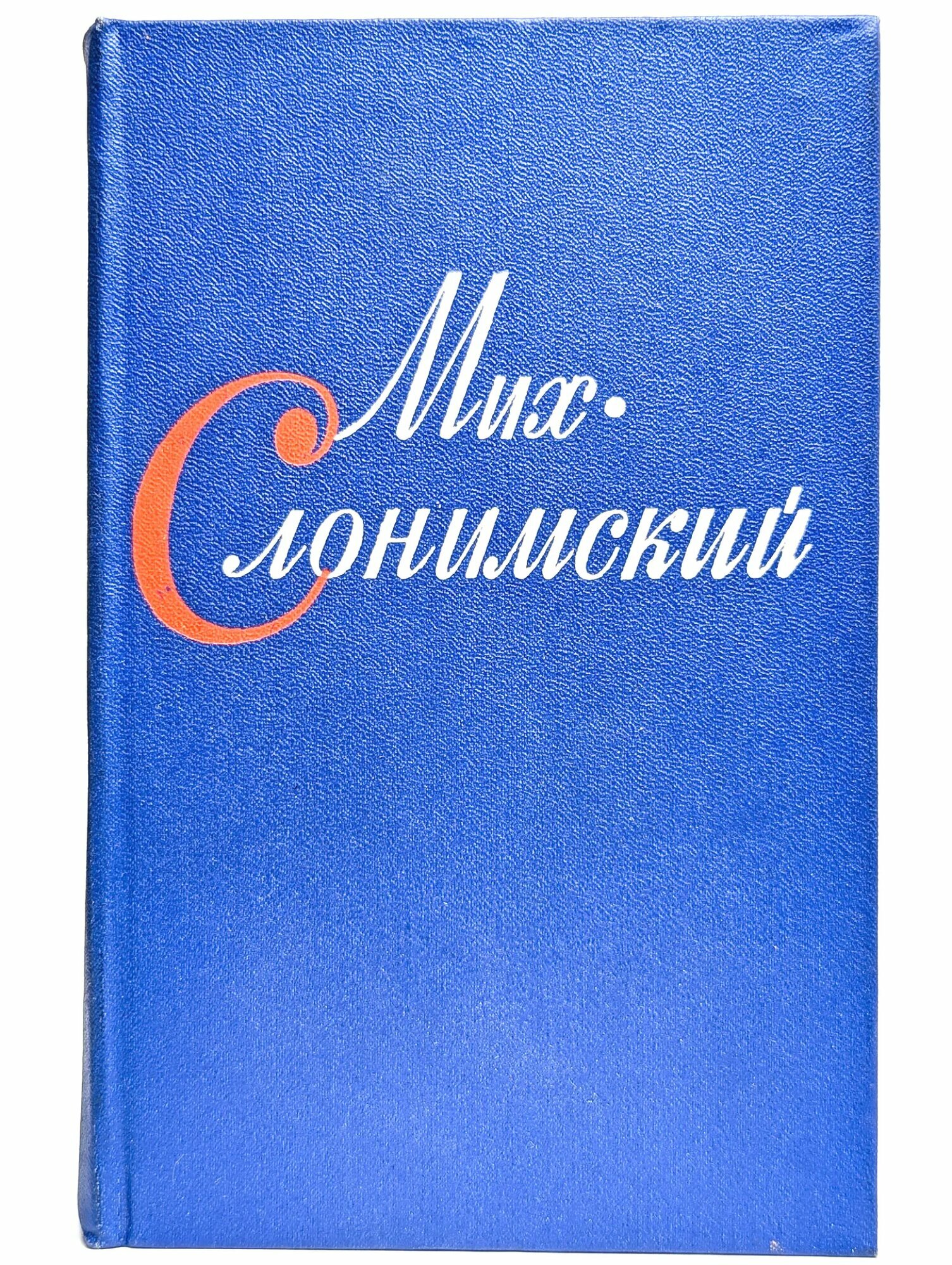 Мих. Слонимский. Собрание сочинений в четырех томах. Том 3 Слонимский Михаил Леонидович 1970