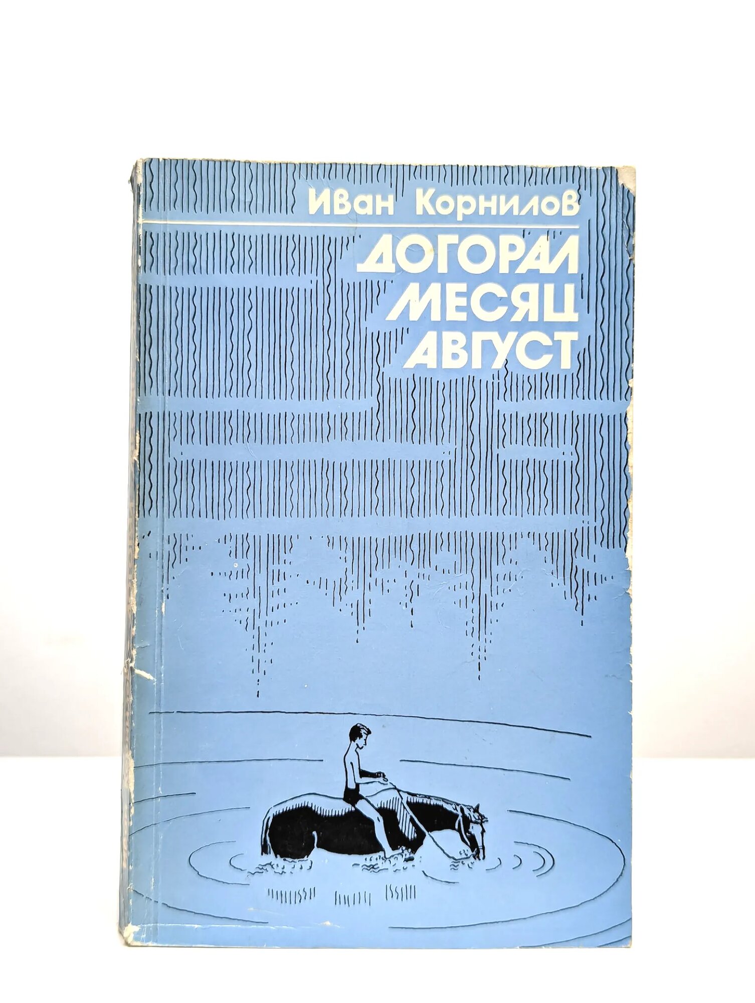Догорал месяц август Корнилов Иван Михайлович 1982