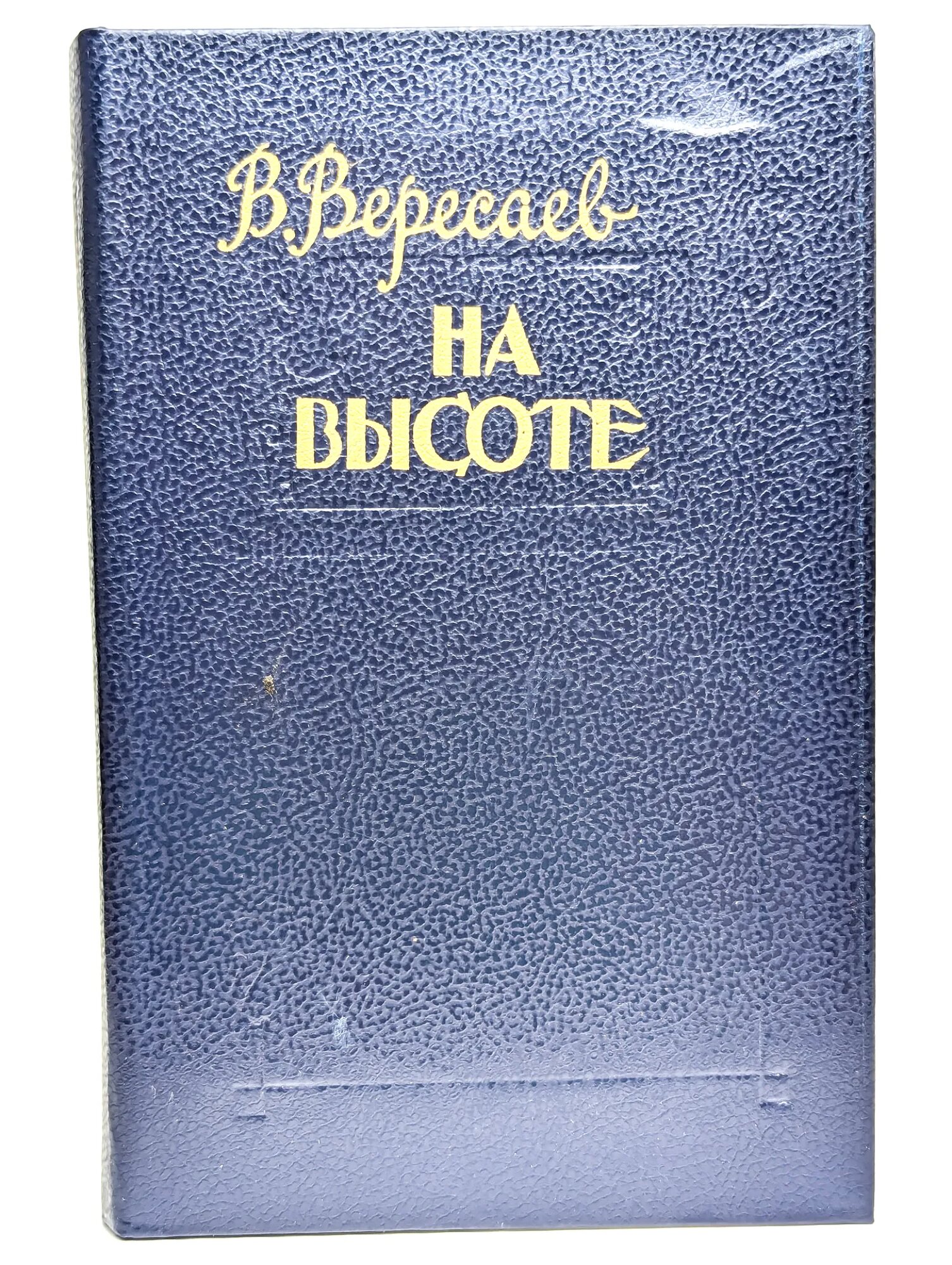 На высоте Вересаев Викентий Викентьевич 1987