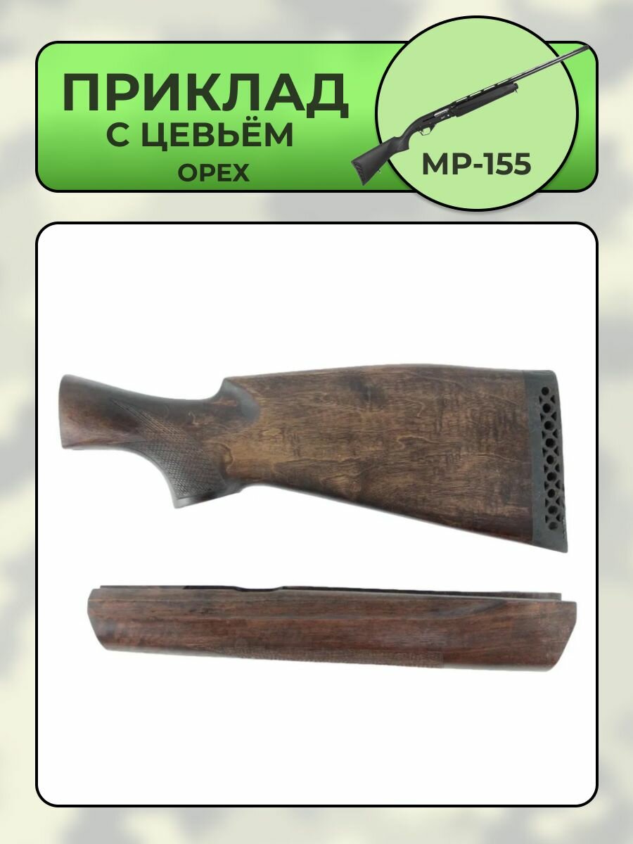 Приклад с цевьем МР-155 орех