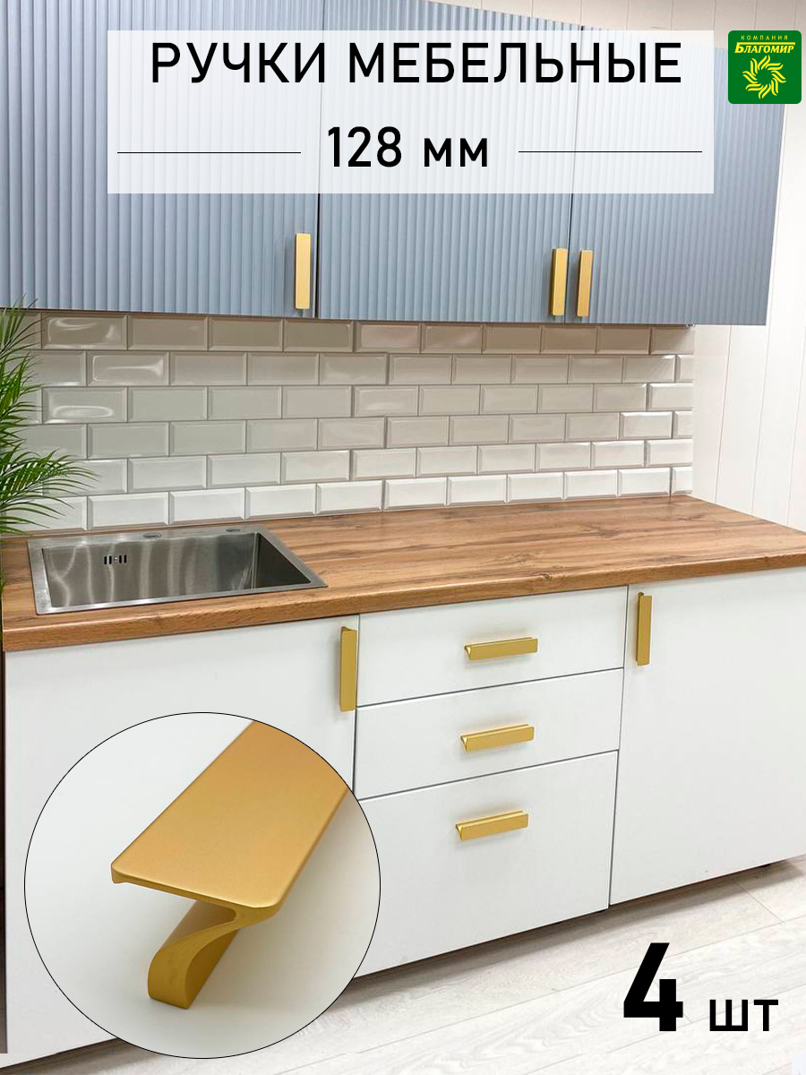 Мебельная ручка дизайнерская, универсальная ручка для шкафа 149мм матовое золото, 4 шт.