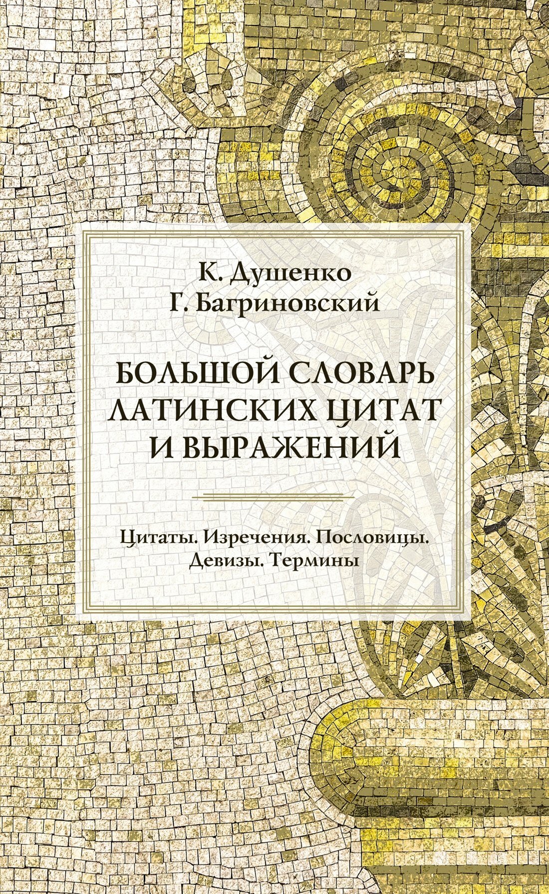 Книга: "Большой словарь латинских цитат и выражений" от Багриновский Г, русский язык, Афоризмы. Цитаты