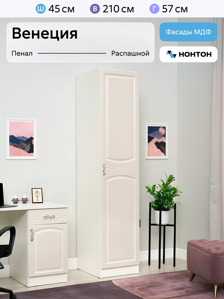 Шкаф-пенал для одежды Нонтон Венеция, 45x57x210 см, белый / жемчуг