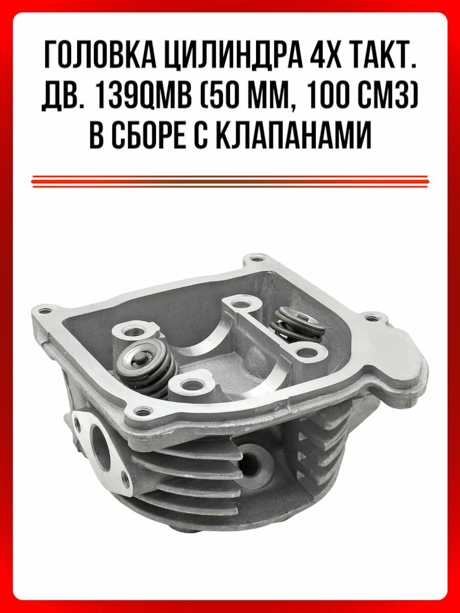 Головка цилиндра 4х такт. дв.139QMB (50 мм, 100см3) в сборе с клапанами