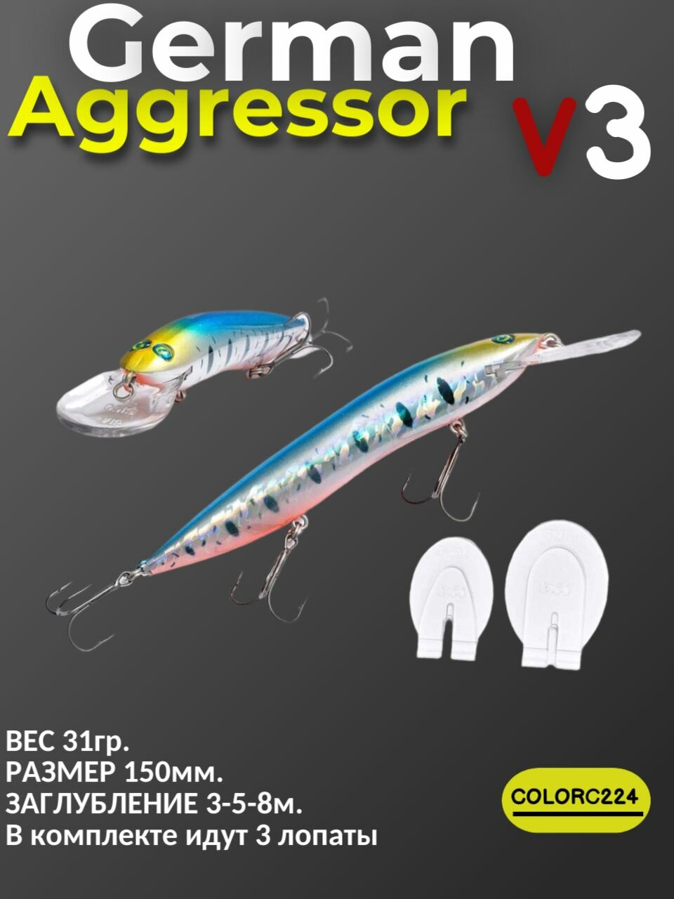 Воблер для троллинга German Aggressor V3 150mm - C224/ воблер Halco Sorcerer 150