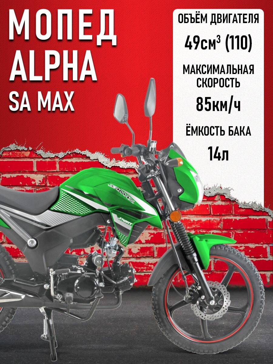 Мопед Alpha SA Max (Тюнинг) серебристо-зеленый