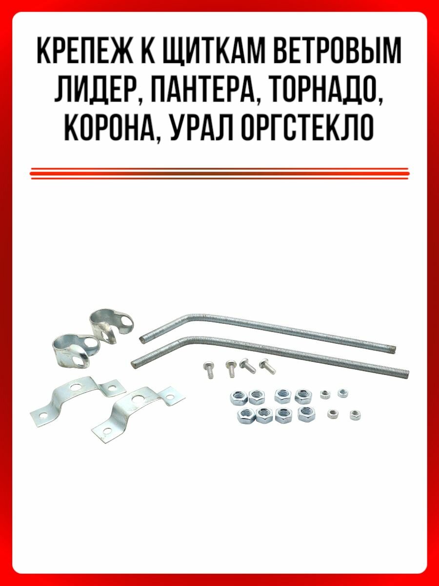 Крепеж к щиткам ветровым Лидер, Пантера, Торнадо, Корона, Урал оргстекло
