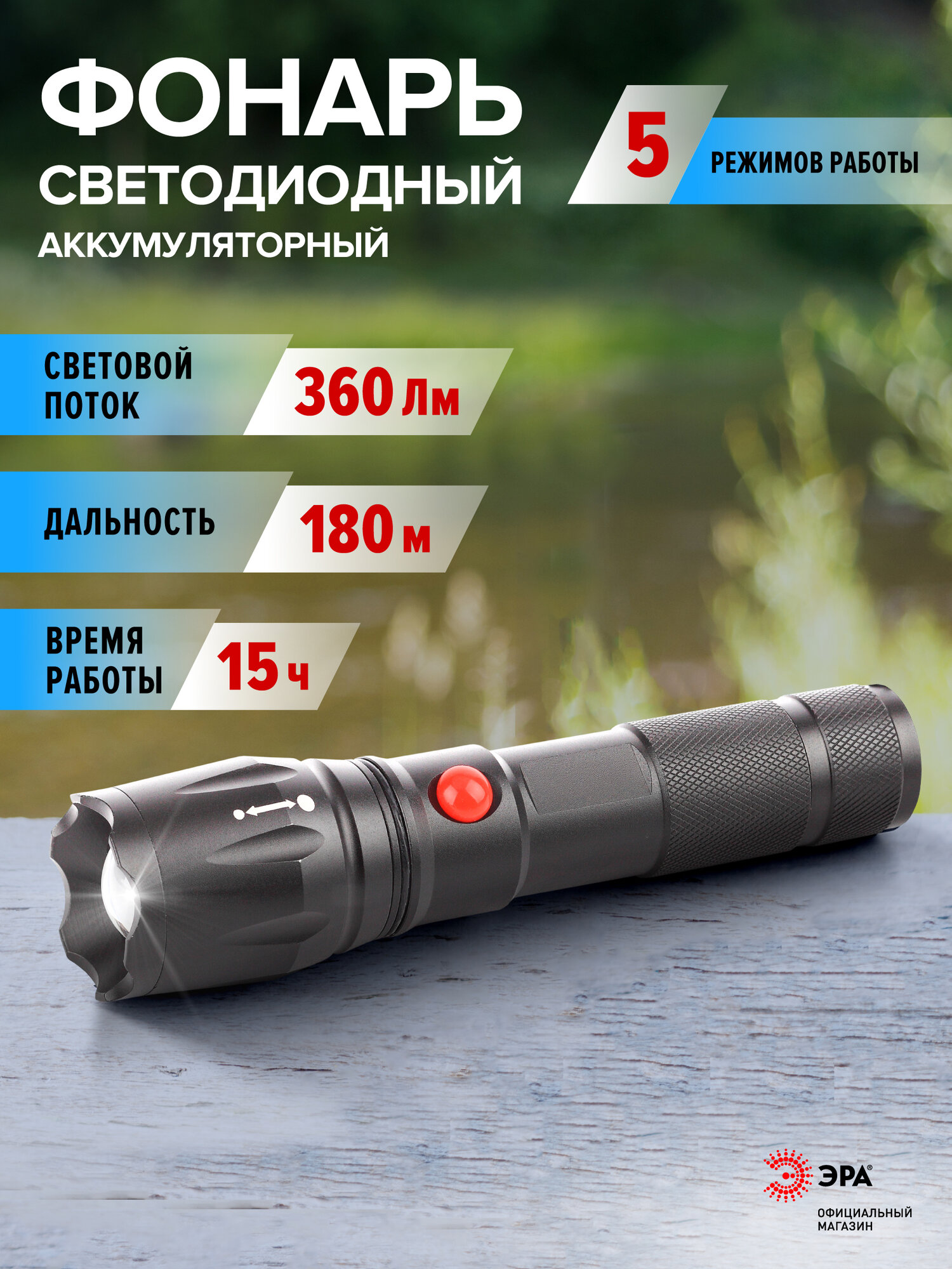 Фонарь аккумуляторный ручной ЭРА MA-701 Калибр мощный светодиодный универсальный со светонакопителем 5 режимов