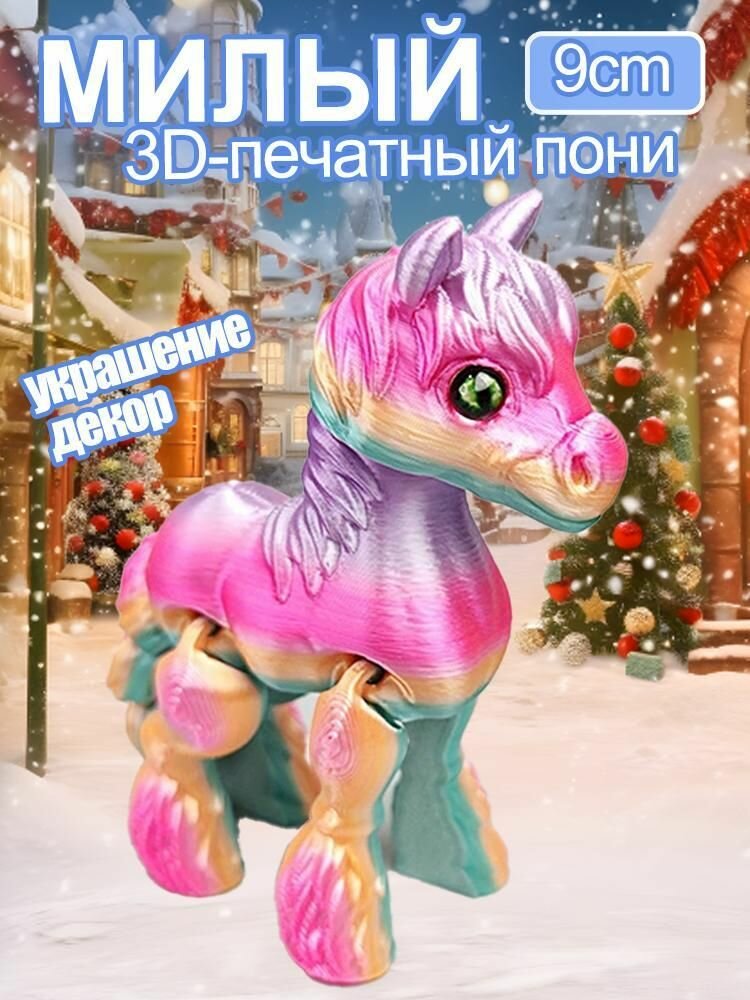 Украшения для украшения игрушек пони с 3D-принтом